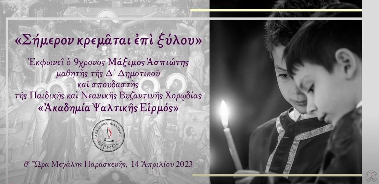 "Σήμερον κρεμάται επί ξύλου" - Εκφωνεί ο 9χρονος Μάξιμος Ασπιώτης ...