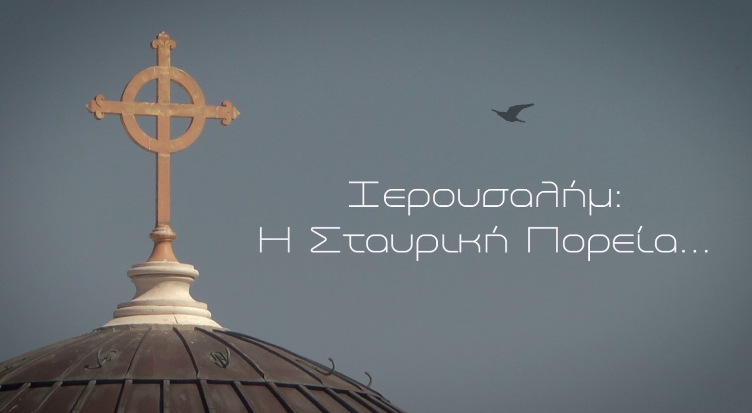 Το ντοκιμαντέρ «Ιερουσαλήμ - Η Σταυρική Πορεία» στην Pemptousia TV ...