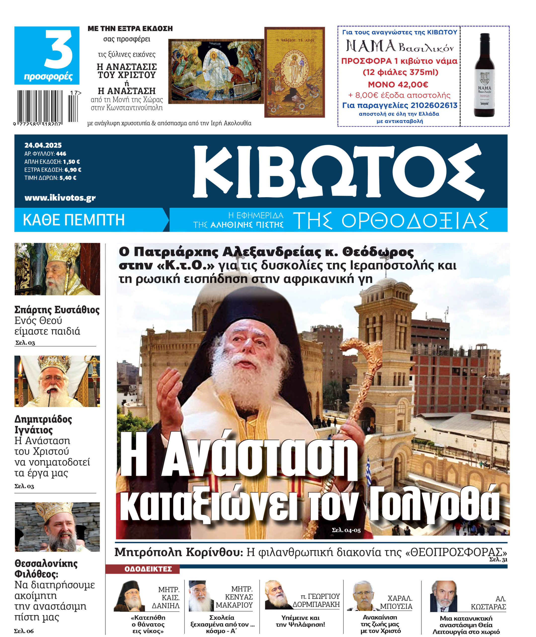 Την Πέμπτη, 24 Απριλίου, κυκλοφορεί το νέο φύλλο της Εφημερίδας ...