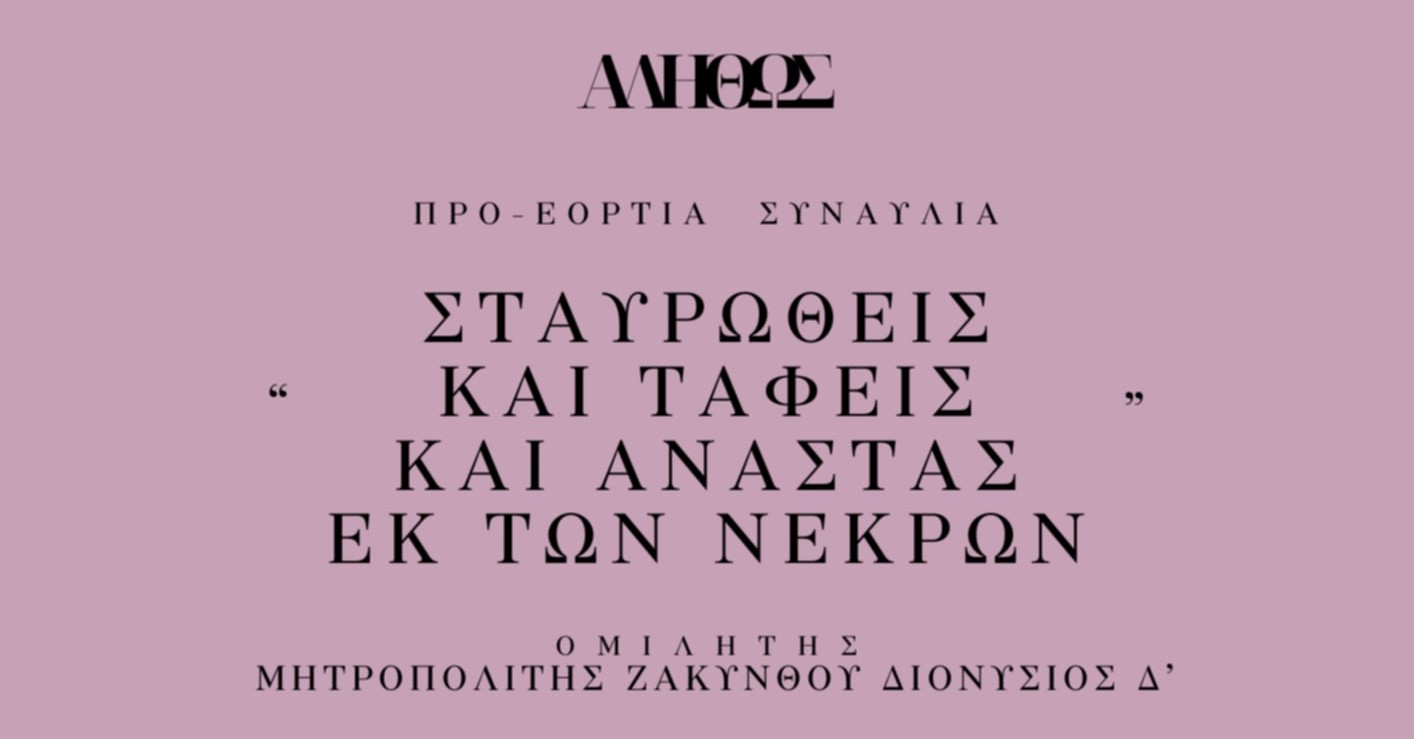 Προεόρτια βραδιά του Μορφωτικού Κέντρου Λόγου και Τέχνης «Αληθώς ...