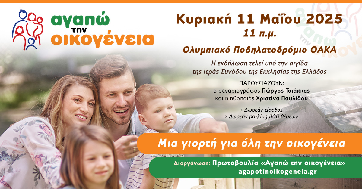 Γιορτή για όλη την Οικογένεια στο ΟΑΚΑ - Ορθοδοξία News Agency