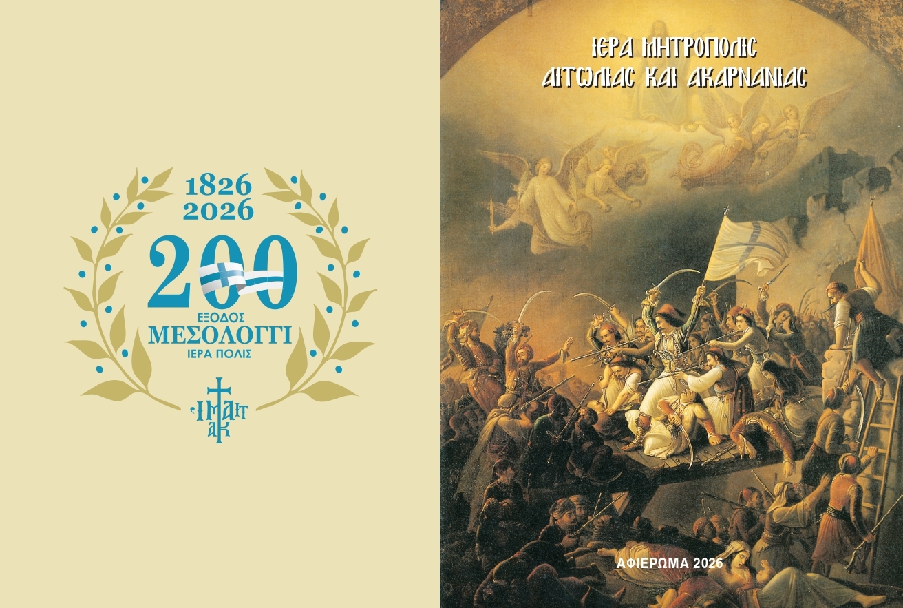 Ημερολόγιο τσέπης της Ι. Μ. Αιτωλίας και Ακαρνανίας αφιερωμένο στα 200 ...