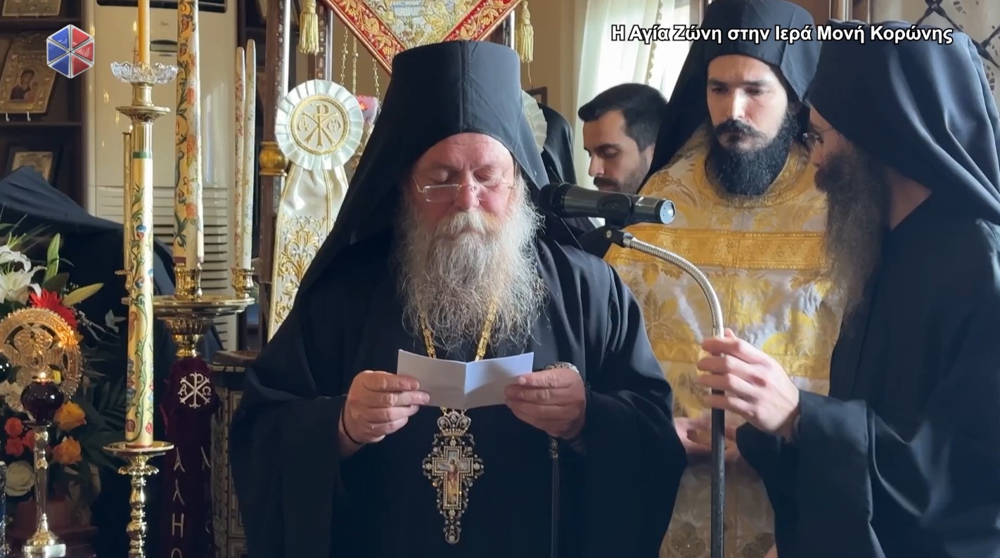Ομιλία Ηγουμένου Ι.Μ. Κορώνης Μεθοδίου επί τη ελεύσει της Αγίας Ζώνης ...