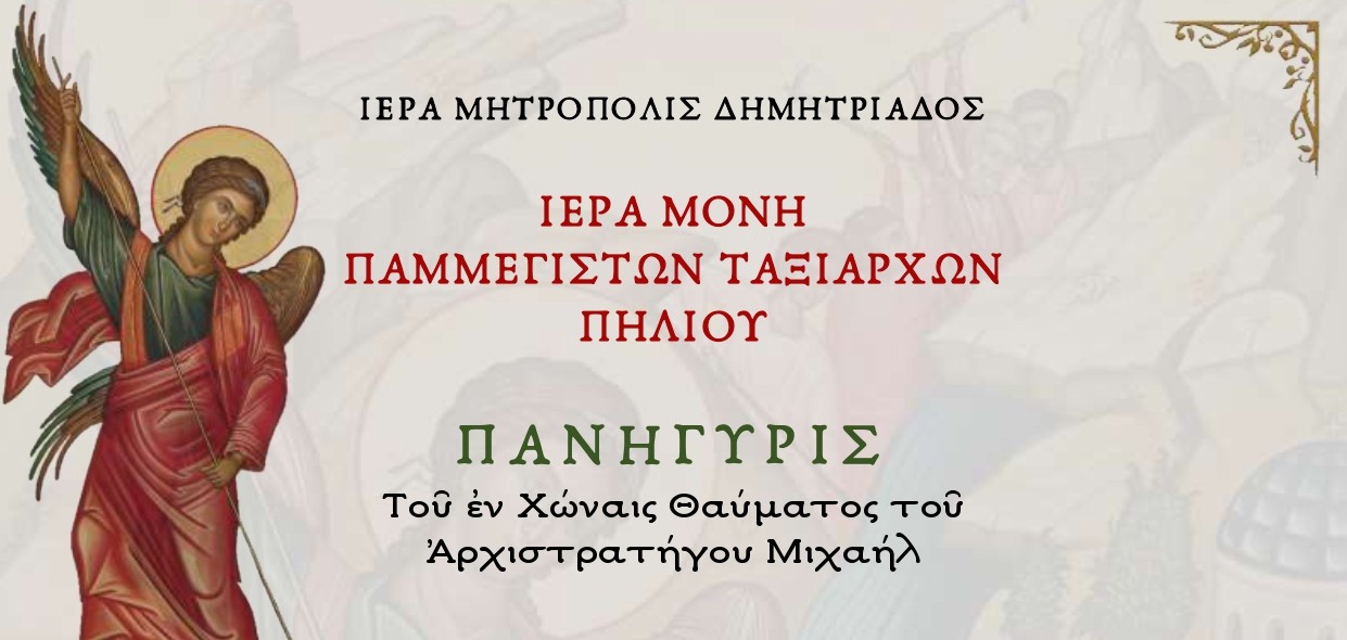 Το εν Χώναις Θαύμα του Αρχιστρατήγου Μιχαήλ θα εορτάσει η Ι.Μ ...
