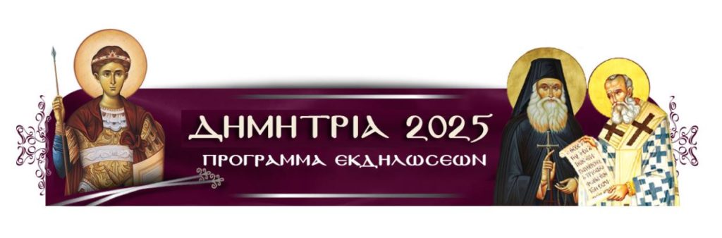 ΔΗΜΗΤΡΙΑ 2025: Πρόγραμμα πολυήμερων εορταστικών εκδηλώσεων - Ορθοδοξία ...