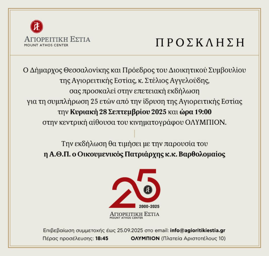 Επετειακή εκδήλωση για τα 25 χρόνια της Αγιορειτικής Εστίας - Ορθοδοξία ...