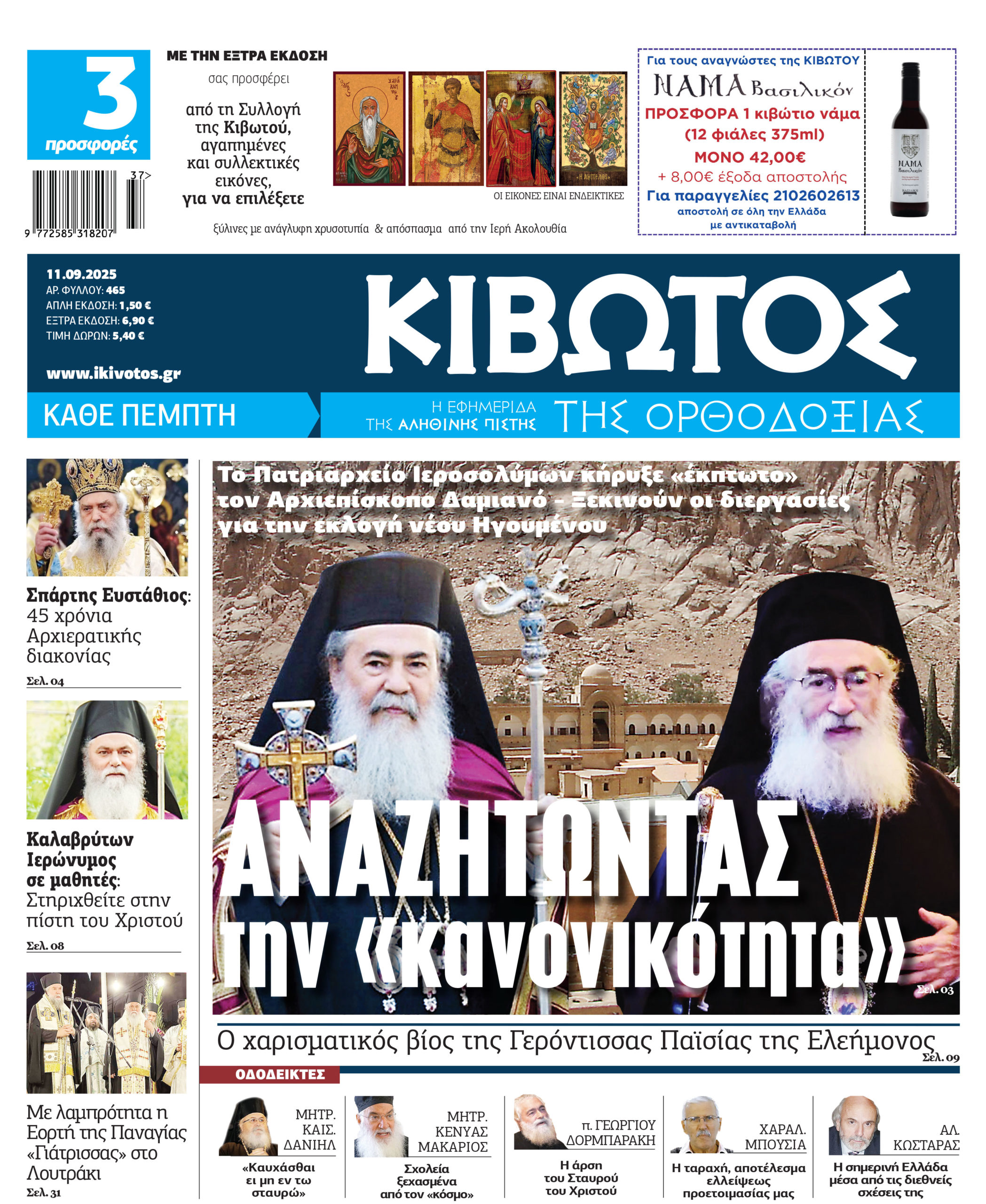 Την Πέμπτη, 11 Σεπτεμβρίου, κυκλοφορεί το νέο φύλλο της Εφημερίδας ...