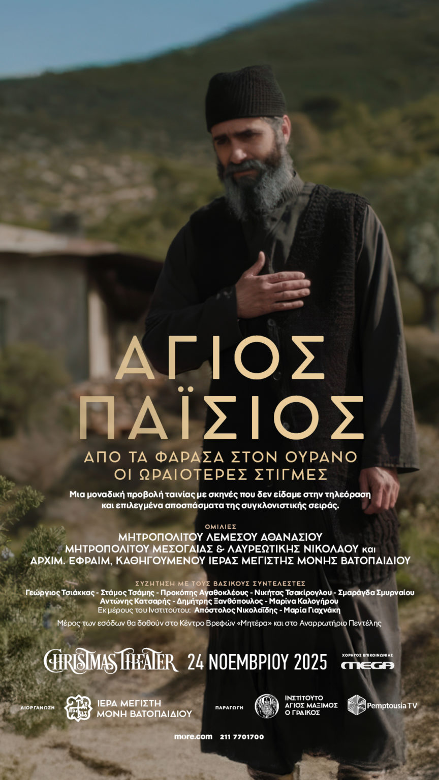 Ο «Άγιος Παΐσιος» στη μεγάλη οθόνη για φιλανθρωπικό σκοπό - Ορθοδοξία ...