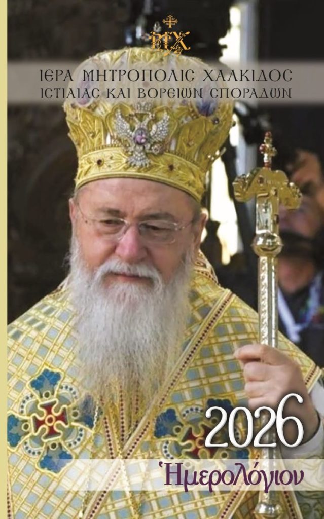 Εκδόθηκε και κυκλοφορεί το εγκόλπιο ημερολόγιο της Μητρόπολης Χαλκίδος ...