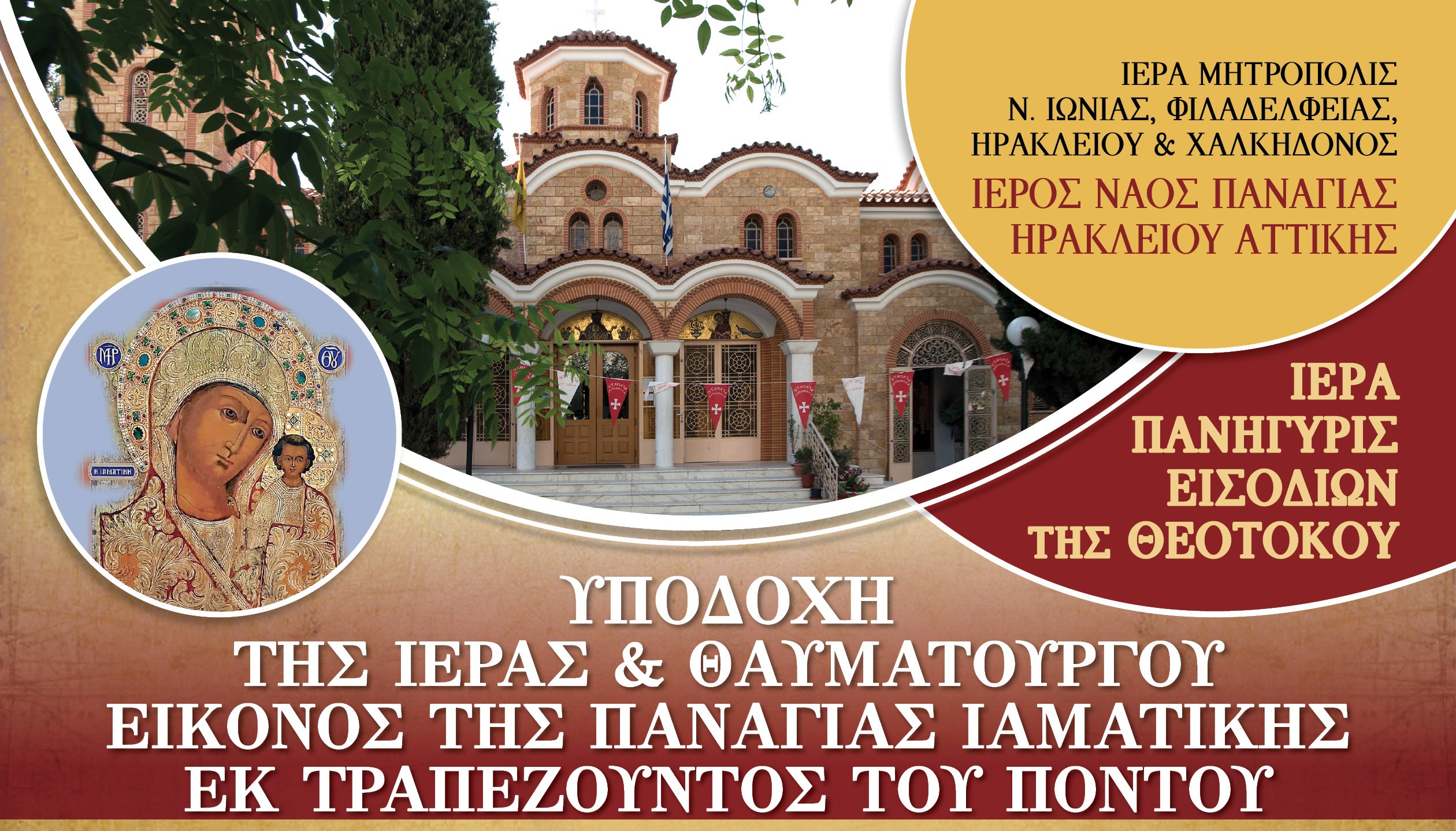 Εορτή Εισοδίων της Θεοτόκου και υποδοχή θαυματουργού Εικόνος Παναγίας ...