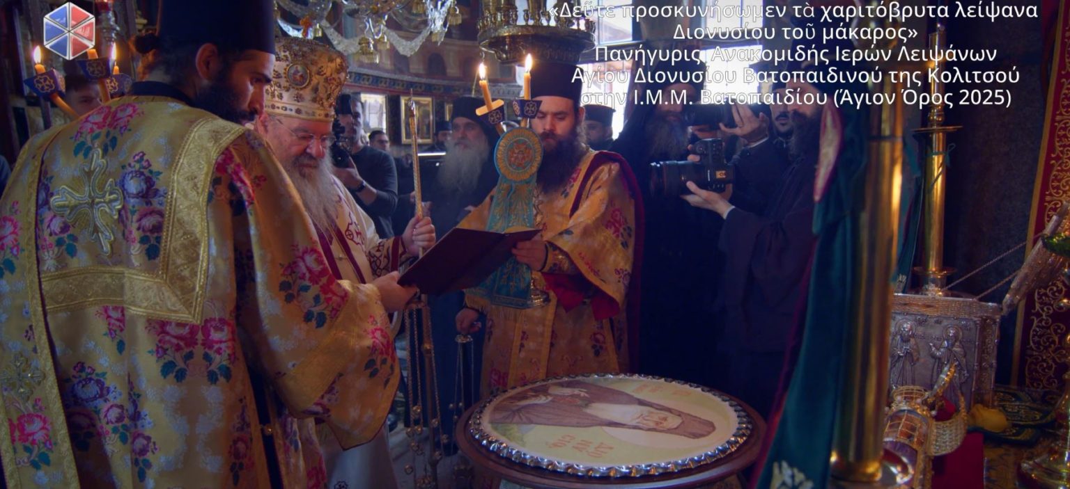 Αρχιερατική Θεία Λειτουργία κατά την εορτή της Ανακομιδής των ιερών ...