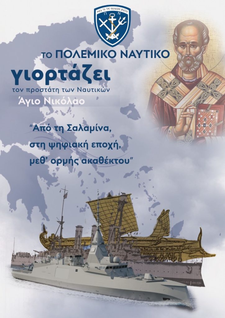 Το Πολεμικό Ναυτικό γιορτάζει τον Προστάτη των Ναυτικών Άγιο Νικόλαο ...