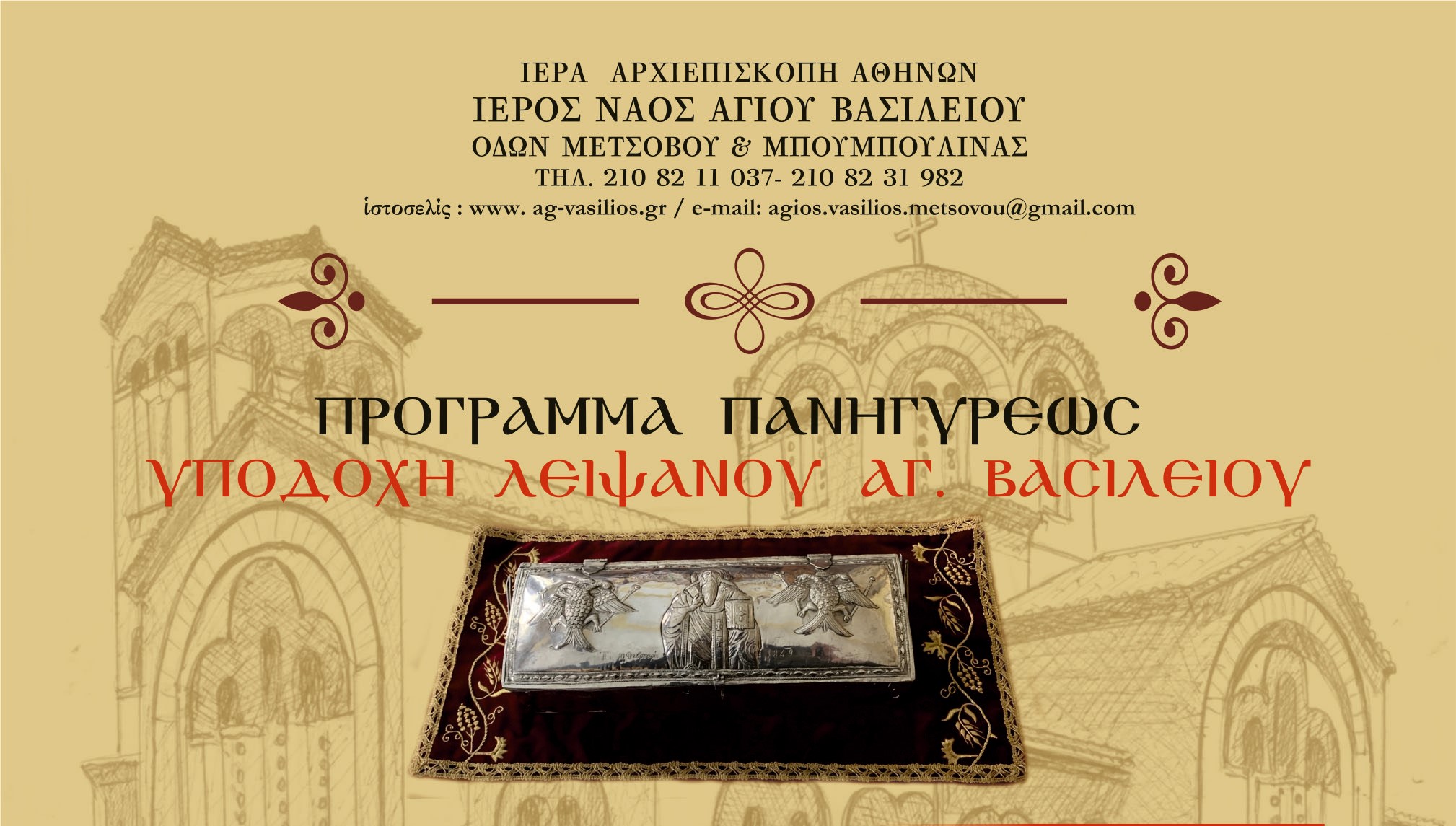 Υποδοχή λειψάνου τιμίας χειρός Αγίου Βασιλείου στον Ι.Ν. Αγίου ...