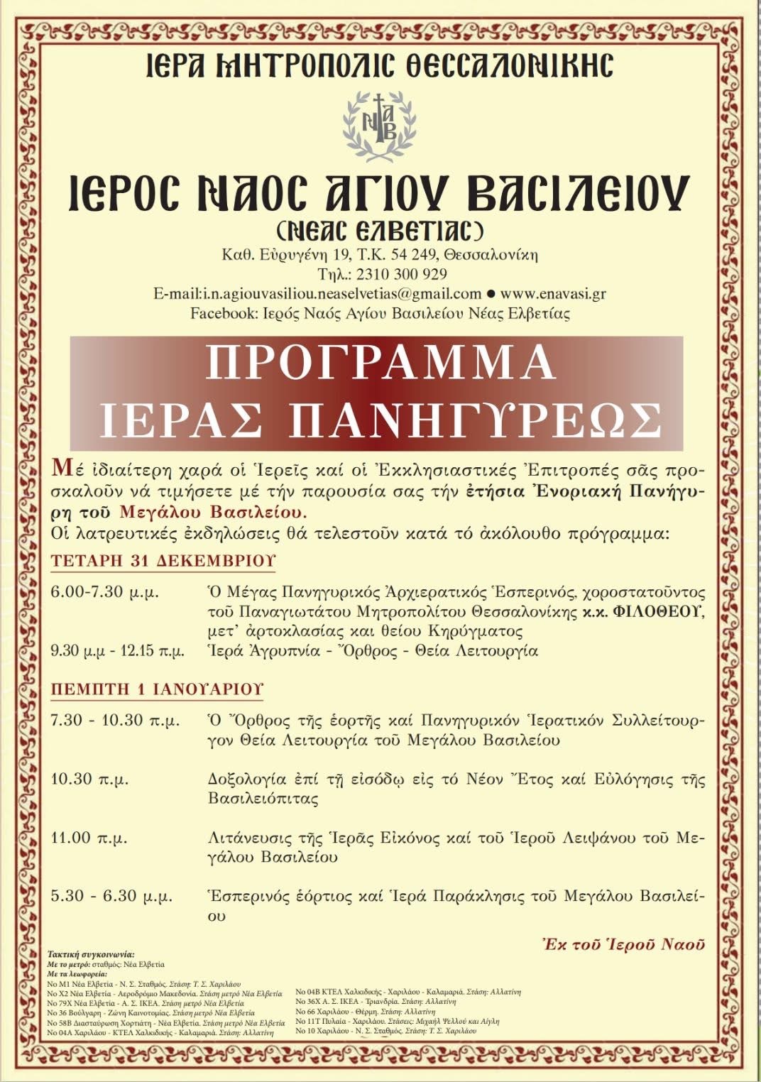 Πανήγυρη Αγίου Βασίλειου στη Νέα Ελβετία Θεσσαλονίκης - Ορθοδοξία News ...