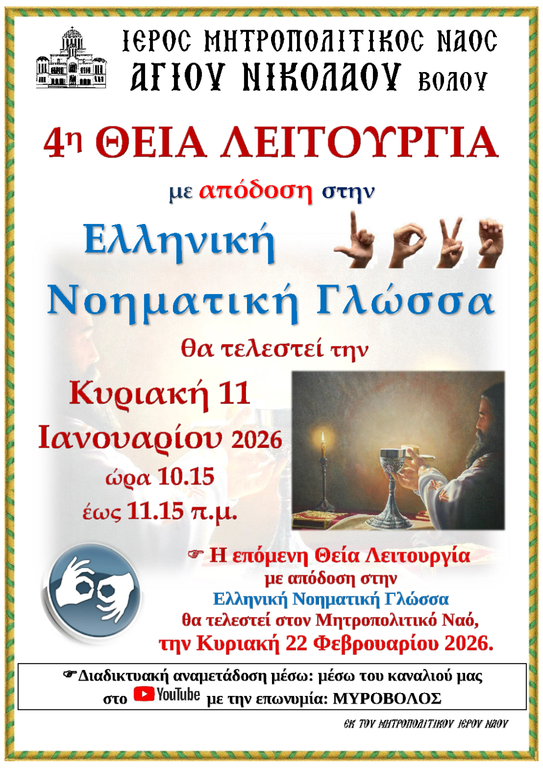 4η Θεία Λειτουργία στην Νοηματική γλώσσα - Κυριακή 11 Ιανουαρίου στον ...